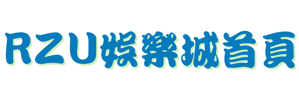 RZU娛樂城首頁 註冊開局送好康 天天登入領彩金回饋 | RZU娛樂城首頁