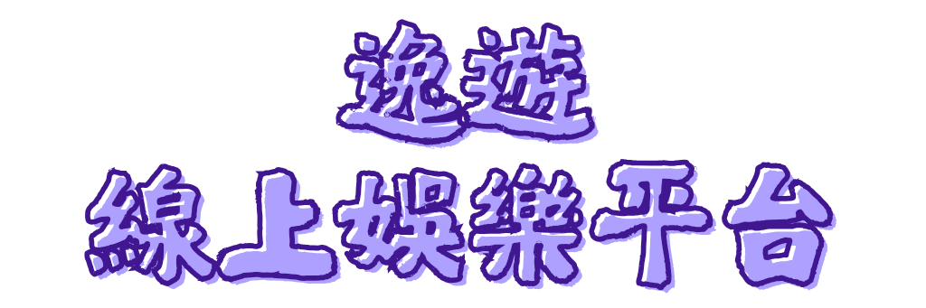 jablet.v支援哪些功能？ - 逸遊線上娛樂平台 | 逸遊線上娛樂平台