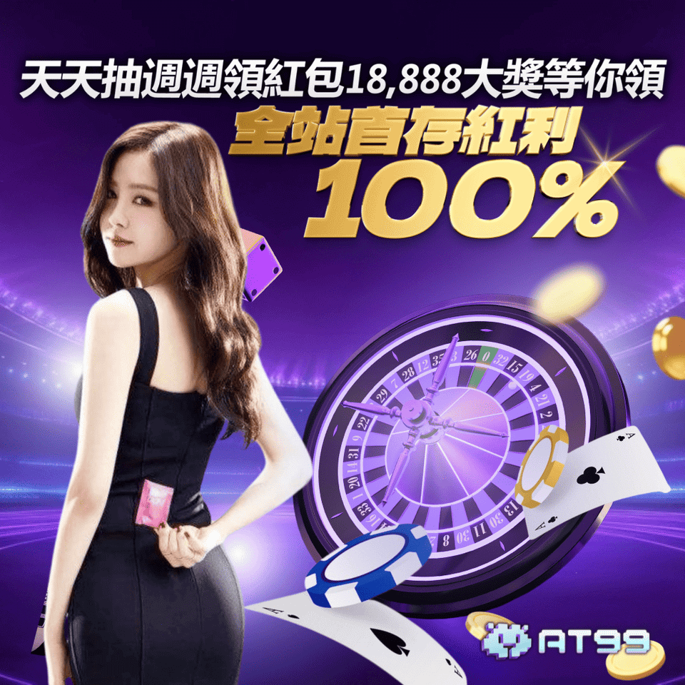 金富翁試玩全解析：AT99娛樂城的優點與註冊推薦 - ATG電子遊戲最新優惠資訊網 | ATG電子遊戲最新優惠資訊網
